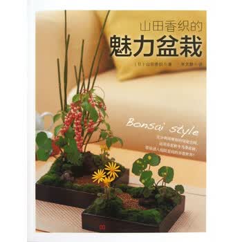 山田香织的魅力盆栽