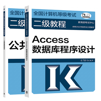 包邮 高教版2022年计算机等级考试二级教程——Access数据库程序设计+公共基础知识2册
