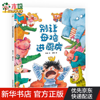 别让母鸡进厨房（精装）