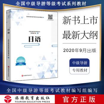 【】2020年9月新版  大纲全国中级导游等级考试教材 日语 中级导游考试教材 导游证考试教