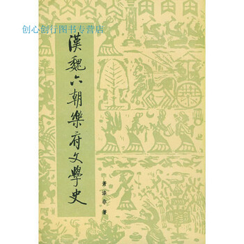 汉魏六朝乐府文学史 H 萧涤非