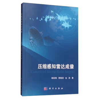 压缩感知雷达成像 杨俊刚,黄晓涛,金添 科学出版社有限责任公司