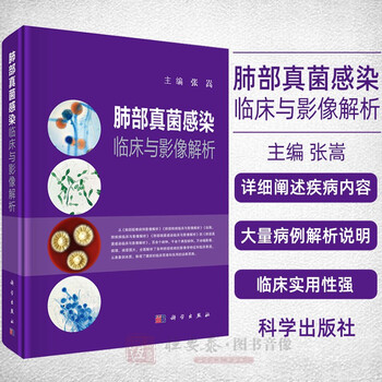 张嵩经典著作 胸部疑难病例影像解析（第二版）+肺部疾病临床与影像解析+纵隔、肺疾病临床与影像解析+肺部细菌感染临床与影像解析+肺部真菌感染临床与影像解析 科学出版社 肺部真菌感染临床与影像解析