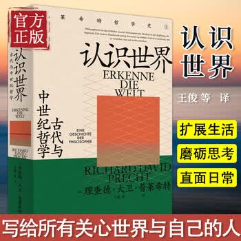 认识世界 : 古代与中世纪哲学 理查德·大卫·普莱希特著 陈嘉映许知远刘擎 哲学回归生活清醒看世界大