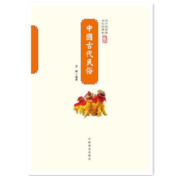 中国古代民俗-中国传统民俗文化-民俗系列/历史/王辉编著/中国商业出版社/9787504484987