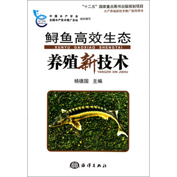 鲟鱼高效生态养殖新技术/水产养殖系列丛书