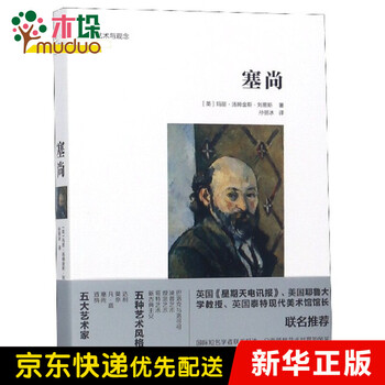 塞尚/艺术与观念