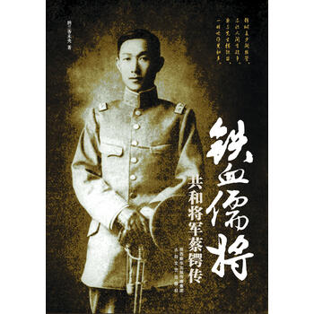 铁血儒将:共和将军蔡锷传