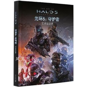 《光环5：守护者》艺术设定集 The art of halo 5 guardians 美国343工业