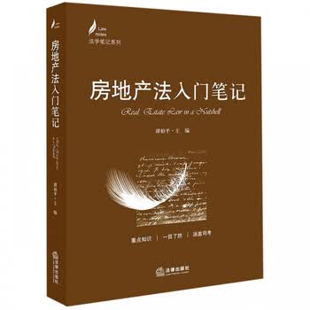 房地产法入门笔记/法学笔记系列