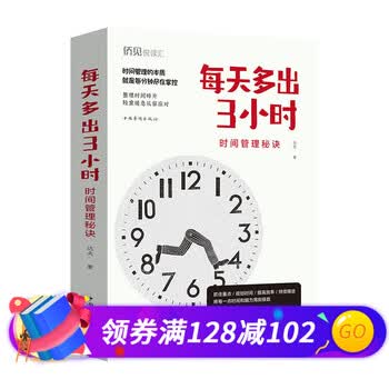 每天多出3小时 时间管理秘诀