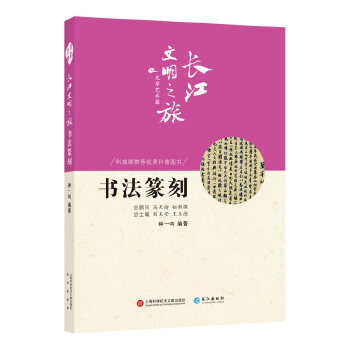 长江文明之旅-文学艺术:书法篆刻