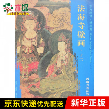 法海寺壁画(12西墙六菩萨等佛众)/东方画谱