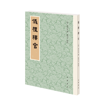 仪礼释官