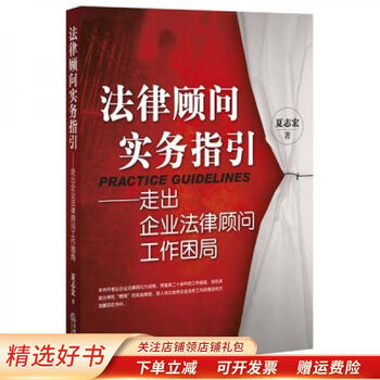 法律顾问实务指引：走出企业法律顾问工作困局 夏志宏