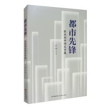 都市先锋：张欣创作研究专集