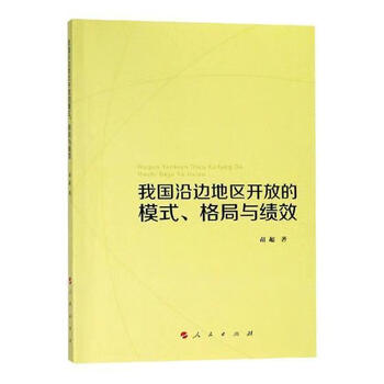 我国沿边地区开放的模式.格局与绩效  胡超  人民出版社  社会科学 书籍