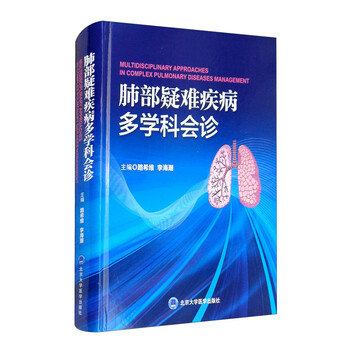肺部疑难疾病多学科会诊