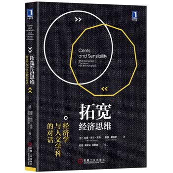 拓宽经济思维 经济学与人文学科的对话