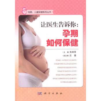让医生告诉你孕期如何 朱丽萍 科学出版社 健身与保