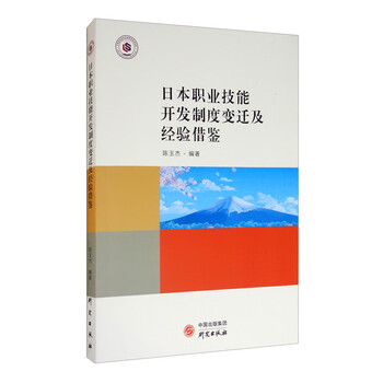 {正版新书}《~~职业技能开发制度变迁及经验借鉴》9787519908522