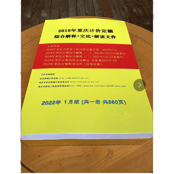 2022年4月版 重庆建设工程重要造价文件汇编 重庆建设工程重要造价文件汇编定额解释 重庆定额汇编 2018重庆计价定额综合解释 交底 解读文件1本