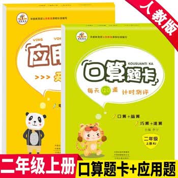 人教版二年级上册口算数学应用题口算题卡竖式计算数学脱式乘法数学计算题强化训练部编版口算题卡二年级 培优口算+应用共2本