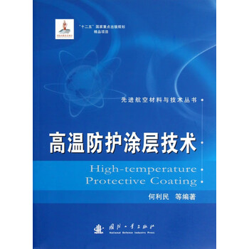 高温防护涂层技术/**航空材料与技术丛书