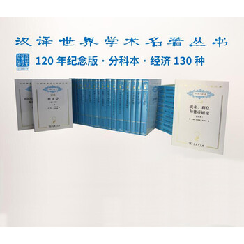 正版 汉译世界学术名著丛书分科本经济(120年纪念版) 130种 共3箱亚当斯密商务印书馆经济理论