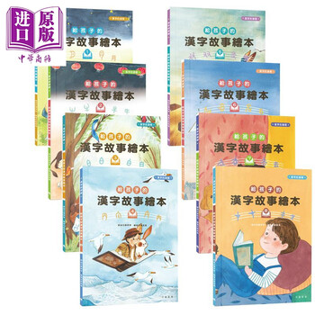 给孩子的汉字故事绘(1-8) 港台原版 郑庭胤 陈亭亭 香港中华教育 儿童故事绘本