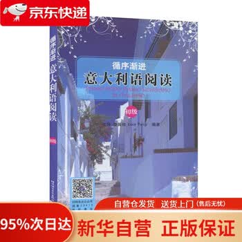 【新华书店 官方自营】循序渐进意大利语阅读（初级）  北京语言大学出版社 9787561923412