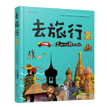 去旅行2 (人文地理百科书)
