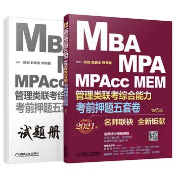 考前押题五套卷：2021MBA、MPA、MPAcc、MEM管理类联考综合能力 第6版(赠送2套名