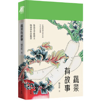 正版蔬菜有故事 陆生作 化学工业出版社
