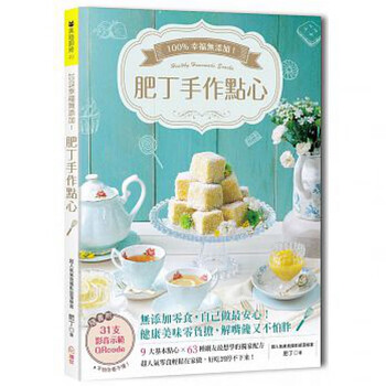 台版 幸福无添加 肥丁手作点心附31支影音9大基本点心63种网友
