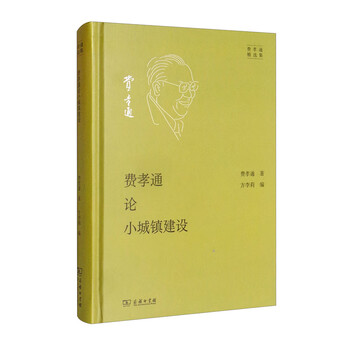 费孝通论小城镇建设