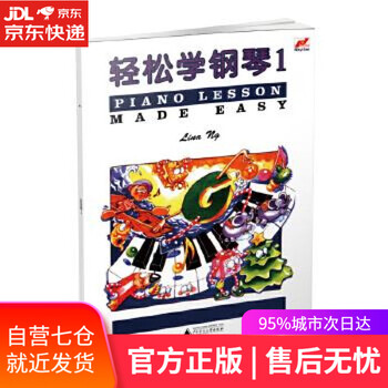 【正版图书】轻松学钢琴1 琳娜昂 广西师范大学出版社