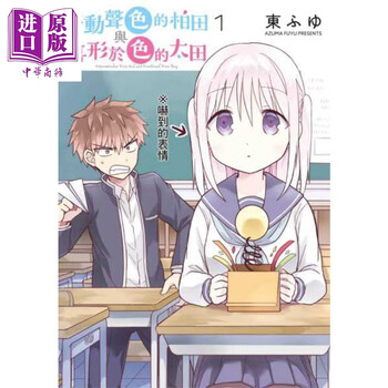 漫画 不动声色的柏田与喜形于色的太田1 台版漫画 青文