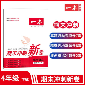 2022一本期末冲刺新卷一二三四五年级下册同步培优新卷语文数学测试卷全套人教版 小学12345训练题专项练习册期中期末考试试卷真题试题 四年级下册 语文 【人教版】