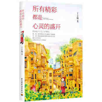 所有精彩都是心灵的盛开丁立梅xl中国轻工业出版社【新华书店，售后无忧】