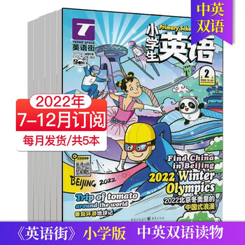 【单期可选/小学版】英语街小学版杂志2021/2022年月刊中学生英文学习中英双语课外阅读教辅英文杂志期刊 2022下半年6期订阅（默认从7月起订）