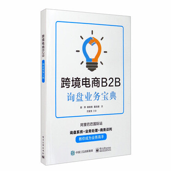 跨境电商B2B询盘业务宝典