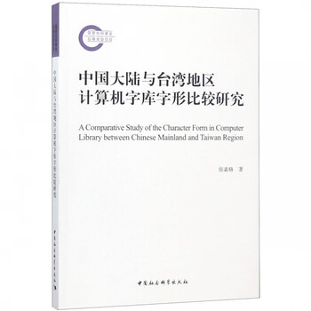 中国大陆与 地区计算机字库字形比较研究