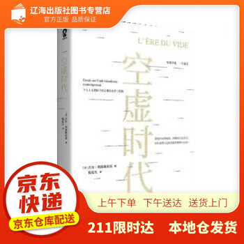 【新华图书籍 正版速发】空虚时代（媲美《娱乐至死》《乌合之众》的社会哲学经典） [法]吉尔·利波维茨基著,倪复生 译 万卷出