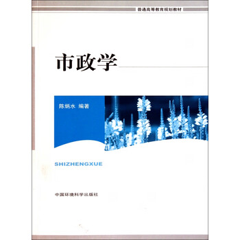 市政学(普通高等教育规划教材)