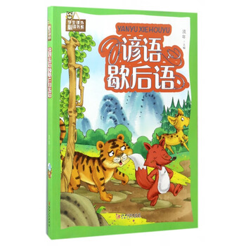 谚语歇后语\/学生课外书系