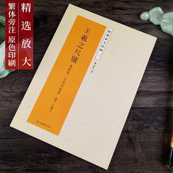 王羲之尺牍 原帖放大版 丧乱帖孔侍中帖 碑帖彩色本附繁体旁注 行书草书毛笔书法练字帖 江苏美术出版社