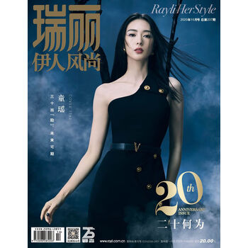 瑞丽伊人风尚（2020年第10期）