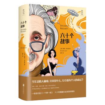 六十个故事：意大利文学大师迪诺·布扎蒂代表作