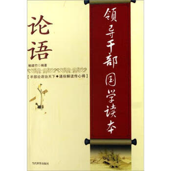 领导干部国学读本：论语 【正版图书，放心购买】